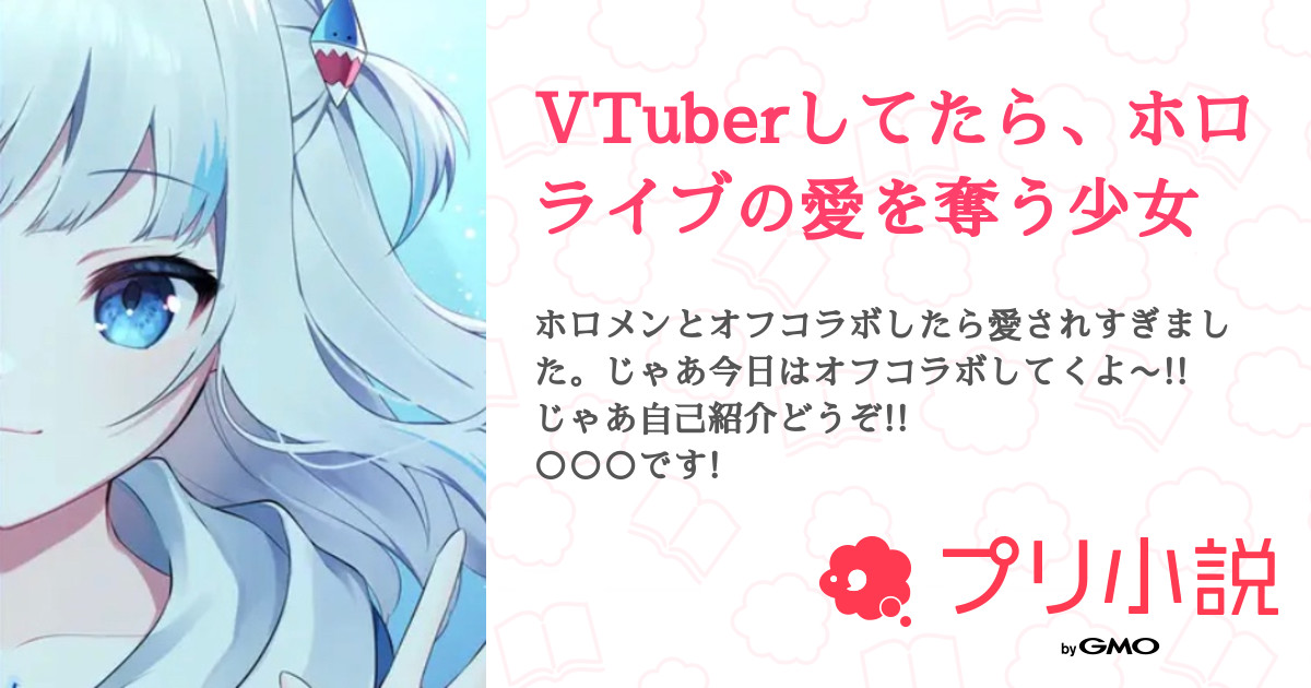 VTuberしてたら、ホロライブの愛を奪う少女 - 全15話 【連載中】（咲夜🌙🎧 ️さんの夢小説） | 無料スマホ夢小説ならプリ小説 byGMO